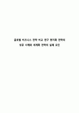 글로벌 비즈니스 전략 비교 연구 현지화 전략의 성공 사례와 세계화 전략의 실패 요인-1페이지