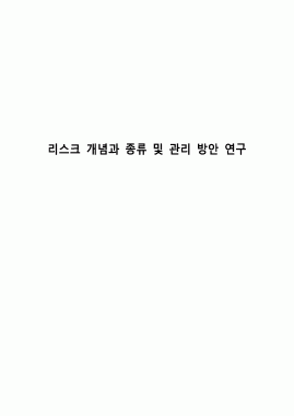 리스크 개념과 종류 및 관리 방안 연구-1페이지