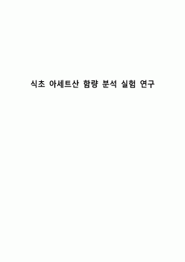 식초 아세트산 함량 분석 실험 연구-1페이지