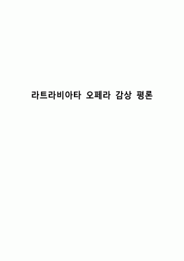 라트라비아타 오페라 감상 평론-1페이지