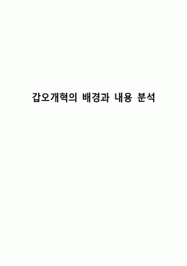 갑오개혁의 배경과 내용 분석-1페이지