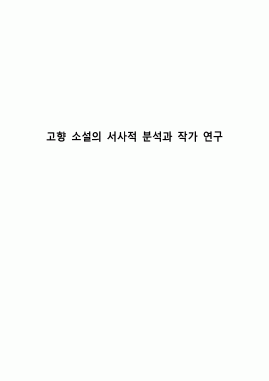고향 소설의 서사적 분석과 작가 연구-1페이지