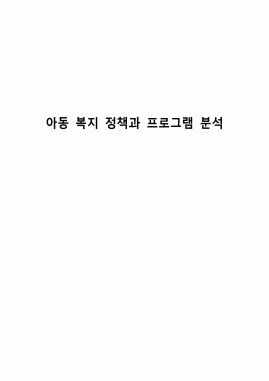 아동 복지 정책과 프로그램 분석-1페이지
