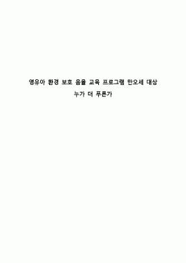 영유아 환경 보호 음율 교육 프로그램 만오세 대상 누가 더 푸른가-1페이지
