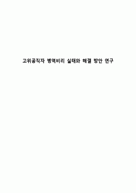 고위공직자 병역비리 실태와 해결 방안 연구-1페이지