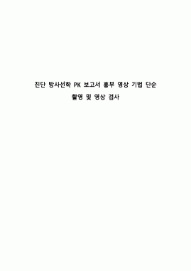 진단 방사선학 PK 보고서 흉부 영상 기법 단순 촬영 및 영상 검사-1페이지
