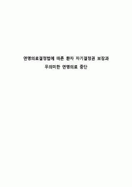 연명의료결정법에 따른 환자 자기결정권 보장과 무의미한 연명의료 중단-1페이지
