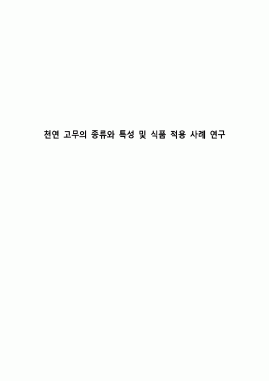 천연 고무의 종류와 특성 및 식품 적용 사례 연구-1페이지