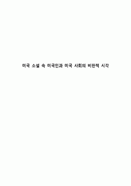 미국 소설 속 미국인과 미국 사회의 비판적 시각-1페이지