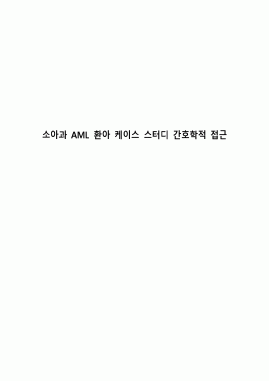 소아과 AML 환아 케이스 스터디 간호학적 접근-1페이지