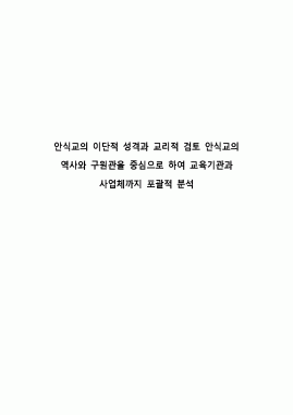 안식교의 이단적 성격과 교리적 검토 안식교의 역사와 구원관을 중심으로 하여 교육기관과 사업체까지 포괄적 분석-1페이지