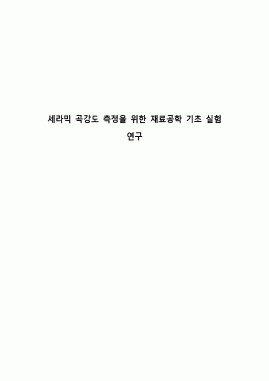 세라믹 곡강도 측정을 위한 재료공학 기초 실험 연구-1페이지