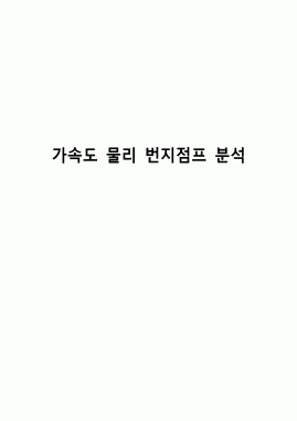 가속도 물리 번지점프 분석-1페이지