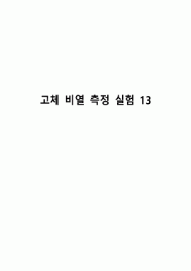 고체 비열 측정 실험 13-1페이지