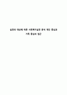 실천의 대상에 따른 사회복지실천 분석 개인 중심과 가족 중심의 접근-1페이지