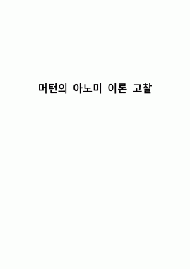 머턴의 아노미 이론 고찰-1페이지