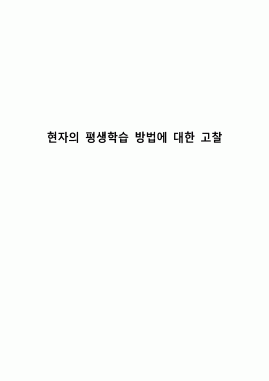 현자의 평생학습 방법에 대한 고찰-1페이지
