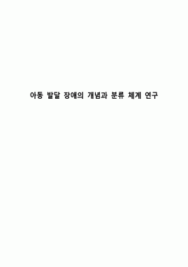 아동 발달 장애의 개념과 분류 체계 연구-1페이지