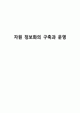자원 정보화의 구축과 운영-1페이지