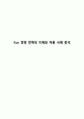 Fun 경영 전략의 이해와 적용 사례 분석-1페이지