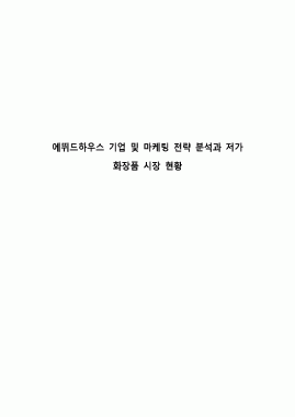 에뛰드하우스 기업 및 마케팅 전략 분석과 저가 화장품 시장 현황-1페이지