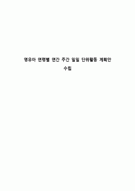 영유아 연령별 연간 주간 일일 단위활동 계획안 수립-1페이지