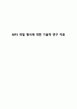 MP3 파일 형식에 대한 기술적 연구 자료-1페이지