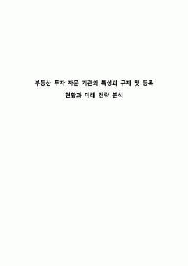 부동산 투자 자문 기관의 특성과 규제 및 등록 현황과 미래 전략 분석-1페이지