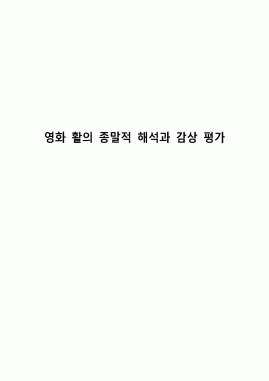 영화 활의 종말적 해석과 감상 평가-1페이지