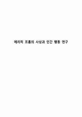 에리히 프롬의 사상과 인간 행동 연구-1페이지