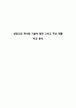 냉장고의 역사와 기술적 발전 그리고 주요 제품 비교 분석-1페이지
