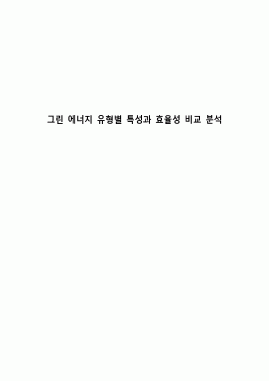 그린 에너지 유형별 특성과 효율성 비교 분석-1페이지