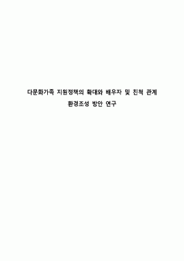 다문화가족 지원정책의 확대와 배우자 및 친척 관계 환경조성 방안 연구-1페이지