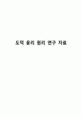 도덕 윤리 원리 연구 자료-1페이지