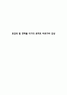호감의 힘 전략을 이기다 로히트 바르가바 감상-1페이지