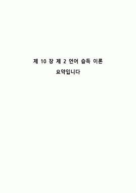 제 10 장 제 2 언어 습득 이론 요약입니다-1페이지