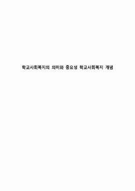 학교사회복지의 의미와 중요성 학교사회복지 개념-1페이지