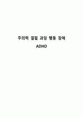 주의력 결핍 과잉 행동 장애 ADHD-1페이지