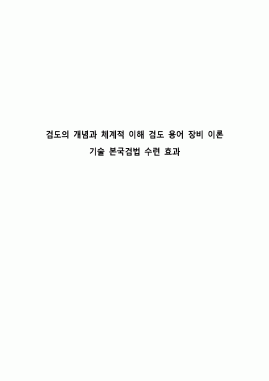 검도의 개념과 체계적 이해 검도 용어 장비 이론 기술 본국검법 수련 효과-1페이지