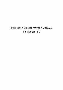 소비자 광고 반응에 관한 FCB모형 ELM Fishbein 태도 이론 비교 분석-1페이지