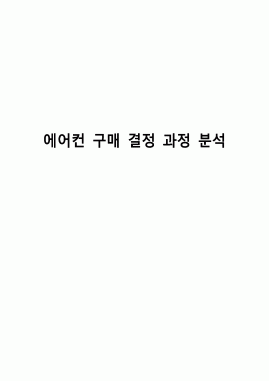 에어컨 구매 결정 과정 분석-1페이지
