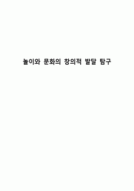 놀이와 문화의 창의적 발달 탐구-1페이지