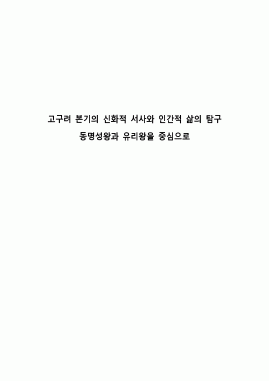 고구려 본기의 신화적 서사와 인간적 삶의 탐구 동명성왕과 유리왕을 중심으로-1페이지
