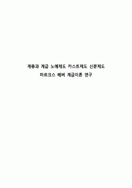 계층과 계급 노예제도 카스트제도 신분제도 마르크스 베버 계급이론 연구-1페이지