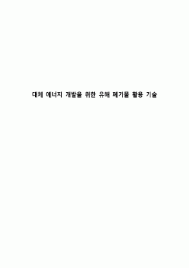 대체 에너지 개발을 위한 유해 폐기물 활용 기술-1페이지