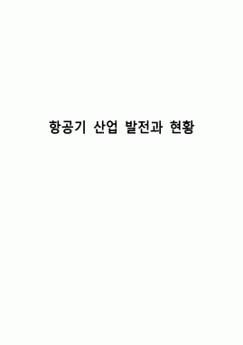 항공기 산업 발전과 현황-1페이지