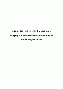 생물화학 공학 이론 및 실험 종합 예비 보고서 Miniprep PCR Restriction Transformation Liquid culture Enzyme activity-1페이지