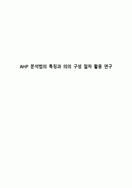 AHP 분석법의 특징과 의의 구성 절차 활용 연구-1페이지