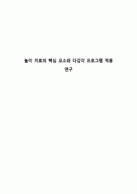 놀이 치료의 핵심 요소와 다감각 프로그램 적용 연구-1페이지