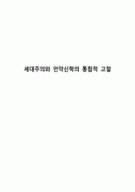 세대주의와 언약신학의 통합적 고찰-1페이지